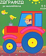 ΖΩΓΡΑΦΙΖΩ ΜΕ ΑΥΤΟΚΟΛΛΗΤΑ (ΠΡΑΣΙΝΟ) - Βιβλιοπωλείο Πολιτεία