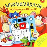 ΑΡΙΘΜΟΜΗΧΑΝΗ // ΑΡΙΘΜΗΤΙΚΗ ΣΤΟ ΠΙ ΚΑΙ ΦΙ! - Βιβλιοπωλείο Πολιτεία