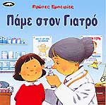 ΠΑΜΕ ΣΤΟΝ ΓΙΑΤΡΟ - CIVARDI ANNE - Βιβλιοπωλείο Πολιτεία