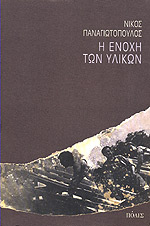 Η ΕΝΟΧΗ ΤΩΝ ΥΛΙΚΩΝ - ΠΑΝΑΓΙΩΤΟΠΟΥΛΟΣ ΝΙΚΟΣ - Βιβλιοπωλείο Πολιτεία