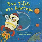 ΕΝΑ ΤΑΞΙΔΙ ΣΤΟ ΔΙΑΣΤΗΜΑ - IMPERATO TERESA - Βιβλιοπωλείο Πολιτεία