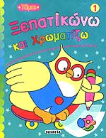 ΞΕΠΑΤΙΚΩΝΩ ΚΑΙ ΧΡΩΜΑΤΙΖΩ (ΠΡΩΤΟΣ ΤΟΜΟΣ) - Βιβλιοπωλείο Πολιτεία