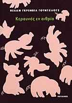 Κεραυνος Εν Αιθρια - Wodehouse P.g. - Βιβλιοπωλείο Πολιτεία