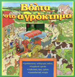 ΒΟΛΤΑ ΣΤΟ ΑΓΡΟΚΤΗΜΑ (POP-UP) // ΤΡΙΣΔΙΑΣΤΑΤΕΣ ΠΟΛΥΧΡΩΜΕΣ ΕΙΚΟΝΕΣ ...