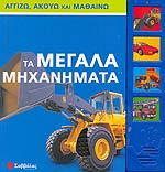 ΤΑ ΜΕΓΑΛΑ ΜΗΧΑΝΗΜΑΤΑ - Βιβλιοπωλείο Πολιτεία