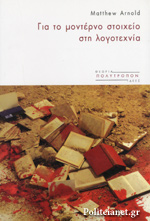Για Το Μοντερνο Στοιχειο Στη Λογοτεχνια - Arnold Matthew - Βιβλιοπωλείο ...
