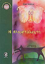 Η Ηλιοσταλαχτη (περιεχει Cd) - Βαλαση Ζωη - Βιβλιοπωλείο Πολιτεία
