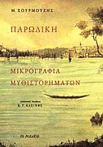 ΠΑΡΩΔΙΚΗ ΜΙΚΡΟΓΡΑΦΙΑ ΜΥΘΙΣΤΟΡΗΜΑΤΩΝ // Ο ΧΟΥΡΜΟΥΖΗΣ ΚΑΙ Η ΕΠΟΧΗ ΤΟΥ ...