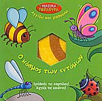 Ο ΚΟΣΜΟΣ ΤΩΝ ΕΝΤΟΜΩΝ - WARD BECK - Βιβλιοπωλείο Πολιτεία