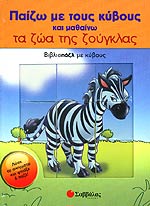 ΠΑΙΖΩ ΜΕ ΤΟΥΣ ΚΥΒΟΥΣ ΚΑΙ ΜΑΘΑΙΝΩ ΤΑ ΖΩΑ ΤΗΣ ΖΟΥΓΚΛΑΣ (ΠΑΙΧΝΙΔΙ) // ΛΥΣΕ ...