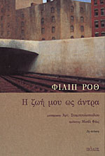 Η Ζωη Μου Ωσ Αντρα - Roth Philip - Βιβλιοπωλείο Πολιτεία