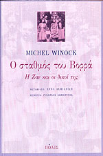 Ο ΣΤΑΘΜΟΣ ΤΟΥ ΒΟΡΡΑ // Η ΖΑΝ ΚΑΙ ΟΙ ΔΙΚΟΙ ΤΗΣ - WINOCK MICHEL ...