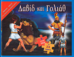 ΔΑΒΙΔ ΚΑΙ ΓΟΛΙΑΘ (5 ΥΠΕΡΟΧΑ ΠΑΖΛ ΜΕ 24 ΚΟΜΜΑΤΙΑ) - Βιβλιοπωλείο Πολιτεία