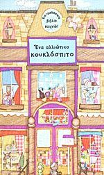 Ενα Αλλιωτικο Κουκλοσπιτο (παιχνιδι) // Ενα Τρισδιαστατο Βιβλιο ...