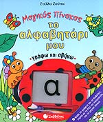 Το Αλφαβηταρι Μου // Μαγικος Πινακας - Ζουπα Στελλα - Βιβλιοπωλείο Πολιτεία