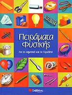 Πειραματα Φυσικης Για Το Δημοτικο Και Το Γυμνασιο - Baxter Nicholas ...