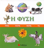 Η Φυση // Πως; Γιατι; Ποτε; Τι; - Βιβλιοπωλείο Πολιτεία