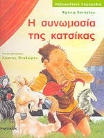 Η ΣΥΝΟΜΩΣΙΑ ΤΗΣ ΚΑΤΣΙΚΑΣ - ΧΑΤΟΓΛΟΥ ΦΡΟΣΩ - Βιβλιοπωλείο Πολιτεία