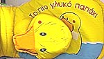 Το Πιο Γλυκο Παπακι - Βιβλιοπωλείο Πολιτεία