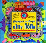 ΚΟΡΝΑΡΩ ΚΑΙ ΟΔΗΓΩ ΣΤΗΝ ΠΟΛΗ // ΜΑΘΗΜΑΤΑ ΟΔΙΚΗΣ ΣΥΜΠΕΡΙΦΟΡΑΣ ...