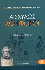 Αισχυλος: Χοηφοροι (χαρτοδετη Εκδοση) - Αισχυλος - Βιβλιοπωλείο Πολιτεία