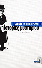 Ιστοριες Μυστηριου - Highsmith Patricia - Βιβλιοπωλείο Πολιτεία