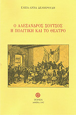 Ο ΑΛΕΞΑΝΔΡΟΣ ΣΟΥΤΣΟΣ Η ΠΟΛΙΤΙΚΗ ΚΑΙ ΤΟ ΘΕΑΤΡΟ - ΔΕΛΒΕΡΟΥΔΗ ΑΝΝΑ - ΕΛΙΖΑ ...