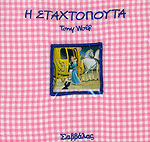 Η Σταχτοπουτα - Coppini Clementina - Βιβλιοπωλείο Πολιτεία