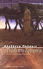 Ταξιδι Στο Ερζερουμ Την Εποχη Της Εκστρατειας Του 1829 - Pushkin ...