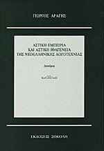 Αστικη Εμπειρια Και Αστικη Ιθαγενεια Της Νεοελληνικης Λογοτεχνιας ...