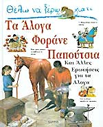Θελω Να Ξερω Γιατι Τα Αλογα Φορανε Παπουτσια // Και Αλλες Ερωτησεις Για ...