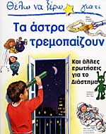ΘΕΛΩ ΝΑ ΞΕΡΩ ΓΙΑΤΙ ΤΑ ΑΣΤΡΑ ΤΡΕΜΟΠΑΙΖΟΥΝ // ΚΑΙ ΑΛΛΕΣ ΕΡΩΤΗΣΕΙΣ ΓΙΑ ΤΟ ...