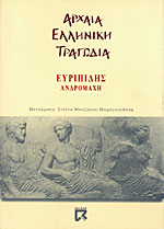 ΕΥΡΙΠΙΔΗΣ: ΑΝΔΡΟΜΑΧΗ - ΕΥΡΙΠΙΔΗΣ - Βιβλιοπωλείο Πολιτεία