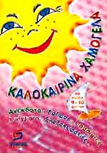 ΚΑΛΟΚΑΙΡΙΝΑ ΧΑΜΟΓΕΛΑ (ΓΙΑ ΠΑΙΔΙΑ 9-10 ΧΡΟΝΩΝ) // ΑΝΕΚΔΟΤΑ - ΓΡΙΦΟΙ ...