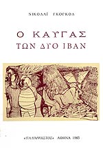 Ο Καυγας Των Δυο Ιβαν - Gogol Nikolai - Βιβλιοπωλείο Πολιτεία