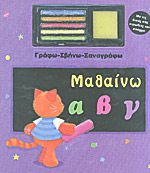 ΜΑΘΑΙΝΩ ΑΒΓ. - Βιβλιοπωλείο Πολιτεία