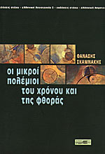 Οι Μικροι Πολεμιοι Του Χρονου Και Της Φθορας - Σκαμνακης Θανασης ...