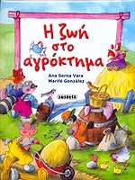Η ΖΩΗ ΣΤΟ ΑΓΡΟΚΤΗΜΑ - SERNA-VARA ANA - Βιβλιοπωλείο Πολιτεία