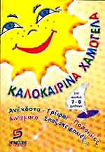 ΚΑΛΟΚΑΙΡΙΝΑ ΧΑΜΟΓΕΛΑ (ΓΙΑ ΠΑΙΔΙΑ 7-8 ΧΡΟΝΩΝ) // ΑΝΕΚΔΟΤΑ - ΓΡΙΦΟΙ ...