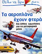 ΘΕΛΩ ΝΑ ΞΕΡΩ ΓΙΑΤΙ ΤΑ ΑΕΡΟΠΛΑΝΑ ΕΧΟΥΝ ΦΤΕΡΑ // ΚΑΙ ΑΛΛΕΣ ΕΡΩΤΗΣΕΙΣ ΓΙΑ ...