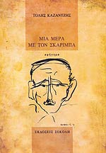 ΜΙΑ ΜΕΡΑ ΜΕ ΤΟΝ ΣΚΑΡΙΜΠΑ - ΚΑΖΑΝΤΖΗΣ ΤΟΛΗΣ - Βιβλιοπωλείο Πολιτεία
