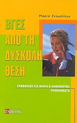 ΒΓΕΣ ΑΠΟ ΤΗ ΔΥΣΚΟΛΗ ΘΕΣΗ // ΣΥΜΒΟΥΛΕΣ ΓΙΑ ΜΙΚΡΑ ΚΑΙ ΚΑΘΗΜΕΡΙΝΑ ...