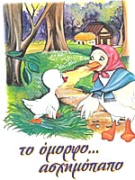 Το Ομορφο Ασχημοπαπο - Σμυρνιωτακης Γιαννης - Βιβλιοπωλείο Πολιτεία
