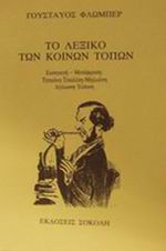 Το Λεξικο Των Κοινων Τοπων - Flaubert Gustave - Βιβλιοπωλείο Πολιτεία
