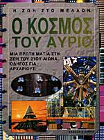 Ο ΚΟΣΜΟΣ ΤΟΥ ΑΥΡΙΟ // ΜΙΑ ΠΡΩΤΗ ΜΑΤΙΑ ΣΤΗ ΖΩΗ ΤΟΥ 21ου ΑΙΩΝΑ - ΟΔΗΓΟΣ ...