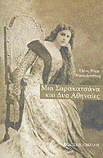 Μια Σαρακατσανα Και Δυο Αθηναιες - Μανωλιτσακη-νικα Ελενη ...