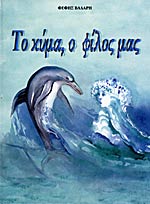 Το Κυμα Ο Φιλος Μας - Βαλαρη Φεφη - Βιβλιοπωλείο Πολιτεία