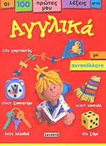 Οι 100 Πρωτες Μου Λεξεις Στα Αγγλικα (με Αυτοκολλητα) - Βιβλιοπωλείο ...