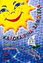 ΚΑΛΟΚΑΙΡΙΝΑ ΧΑΜΟΓΕΛΑ (ΓΙΑ ΠΑΙΔΙΑ 8-9 ΧΡΟΝΩΝ) // ΑΝΕΚΔΟΤΑ - ΓΡΙΦΟΙ ...