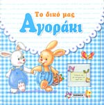 ΤΟ ΔΙΚΟ ΜΑΣ ΑΓΟΡΑΚΙ - Βιβλιοπωλείο Πολιτεία